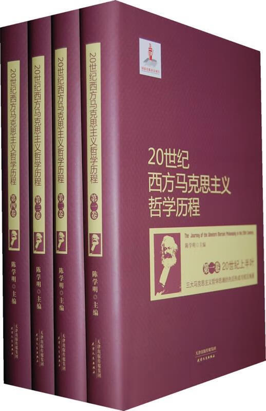 20世纪西方马克思主义哲学历程- 陈学明主编 9787201078731