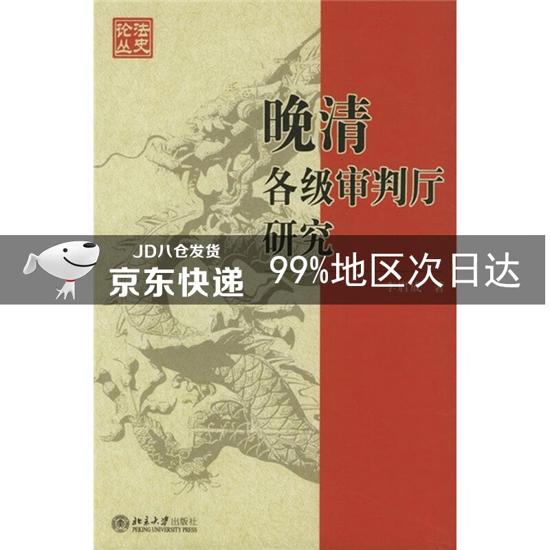 晚清各级审判厅研究