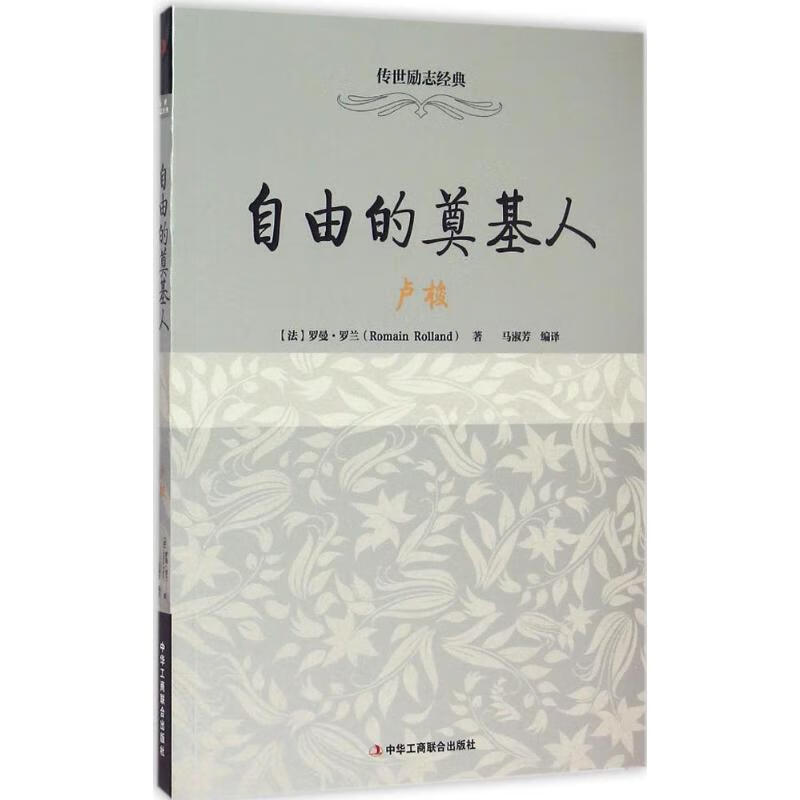自由的奠基人 中华工商联合出版社 9787515813622