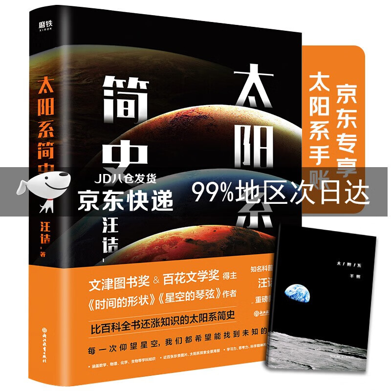 太阳系简史（京东专享科普手账本）