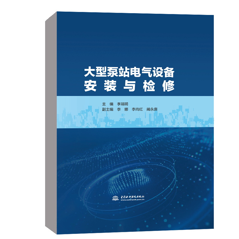 大型泵站电气设备安装与检修