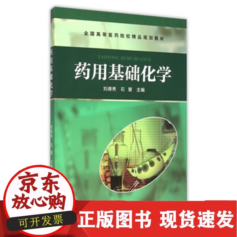 C 药用基础化学  9787568011938