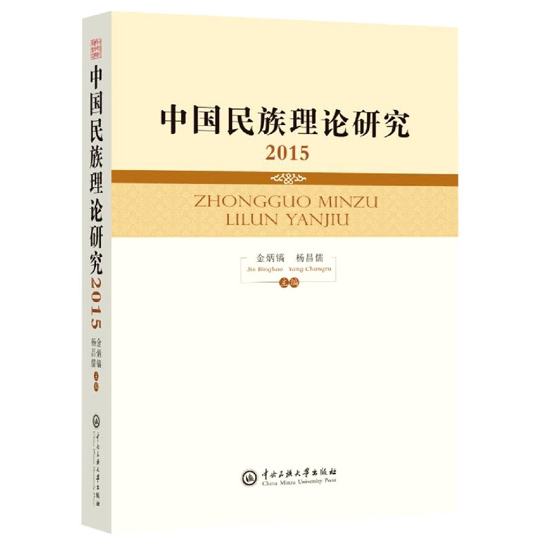 中国民族理论研究(2015)