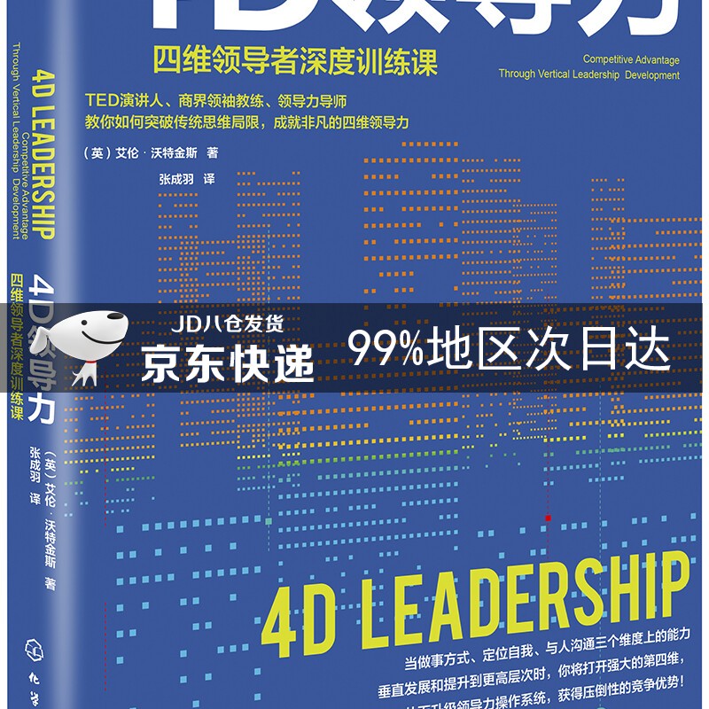 4D领导力