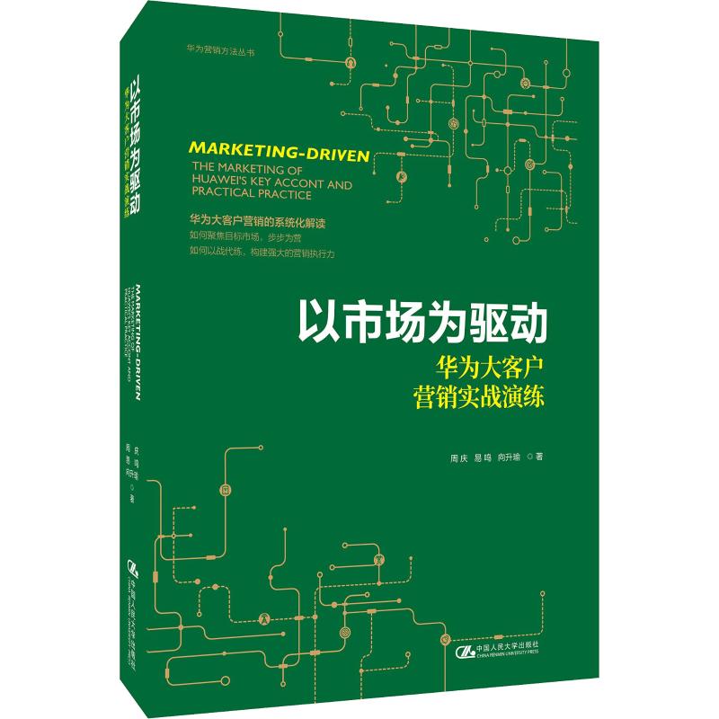以市场为驱动 华为大客户营销实战演练