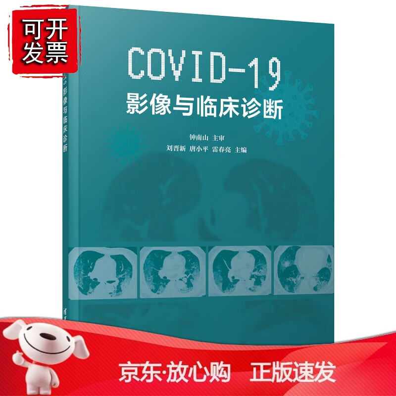 COVID-19影像与临床诊断