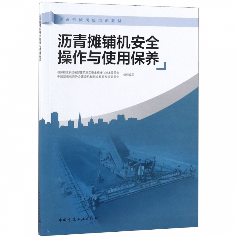 沥青摊铺机安全操作与使用保养(建设机械岗位培训教材)
