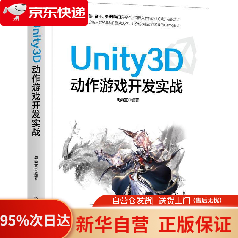 Unity3D动作游戏开发实战 周尚宣 机械工业出版社 9787111657859