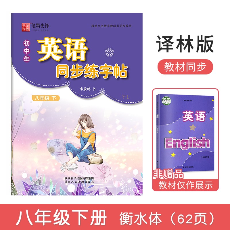 笔墨先锋 初中英语同步练字帖描红 译林版八年级下册