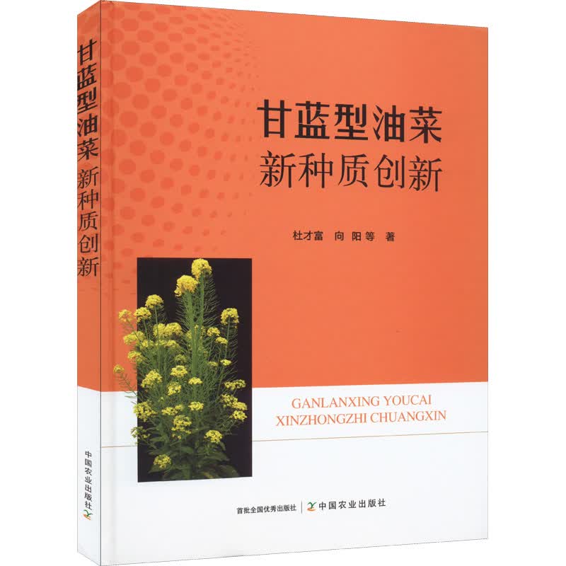甘蓝型油菜新种质创新 图书