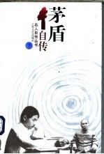 茅盾自传9787539909530