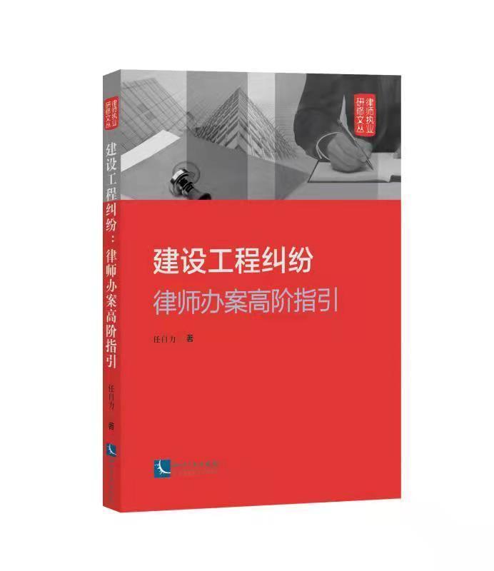 建设工程纠纷:律师办案高阶指引建筑 图书