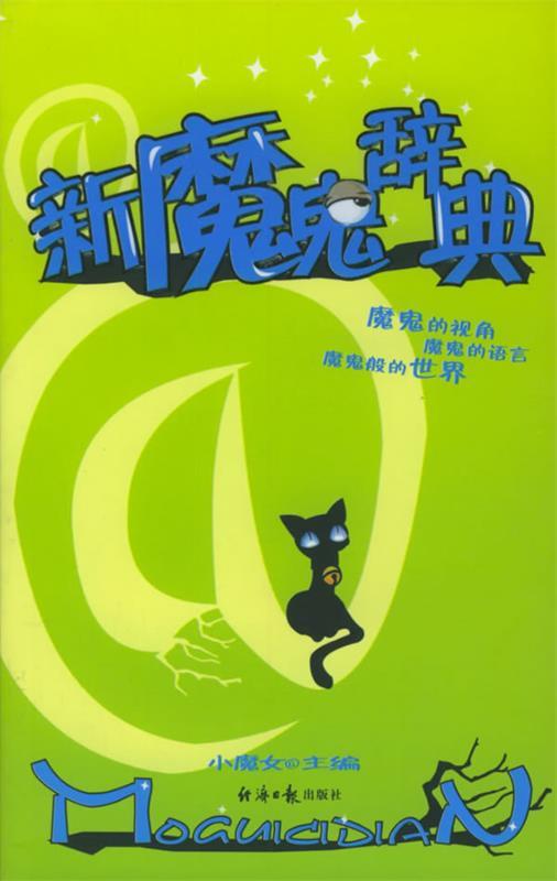 新魔鬼辞典 小魔女 编
