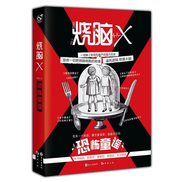 烧脑X3 恐怖童谣【好书，下单速发】