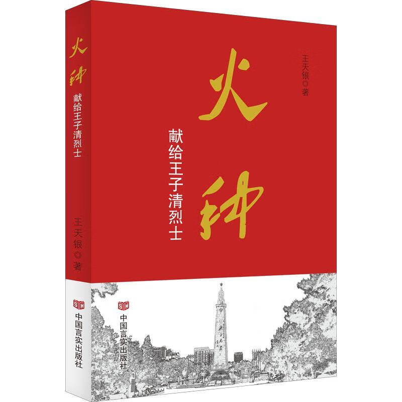 火种:献给王子清9787517140559