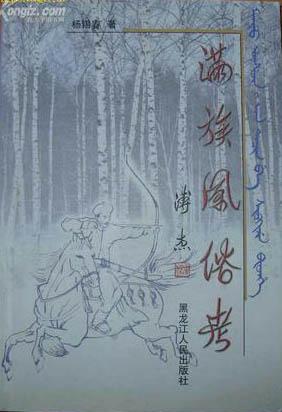 满族风俗考 杨锡春