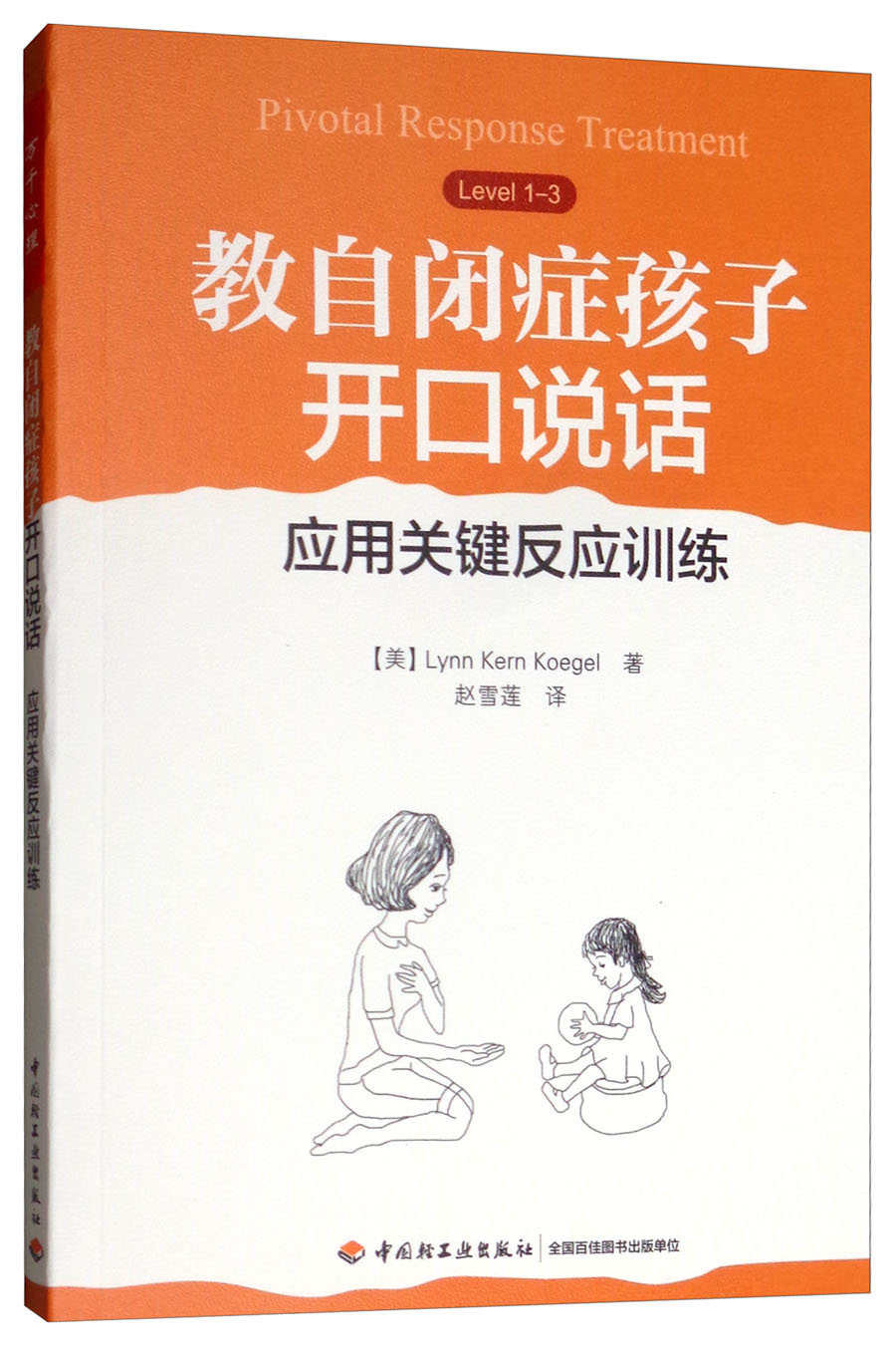 万千心理·教自闭症孩子开口说话：应用关键反应训练