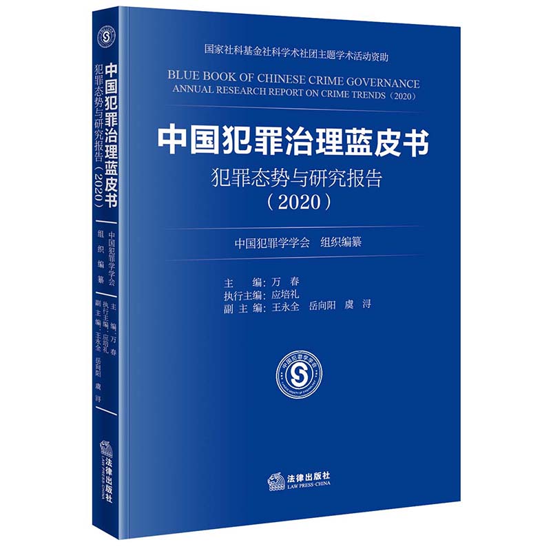 【现货】中国犯罪治理蓝皮书
