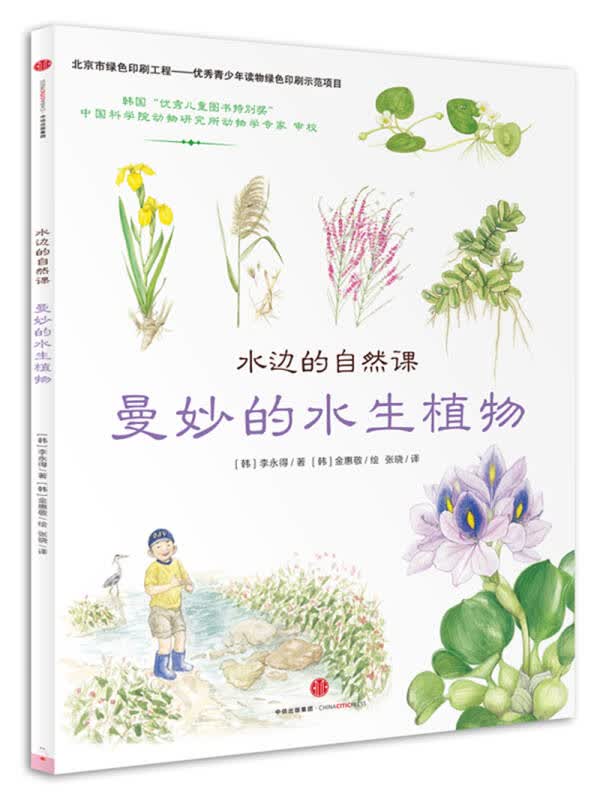 水边的自然课 曼妙的水生植物 [韩]李永得 张晓 【好书，下单速发】