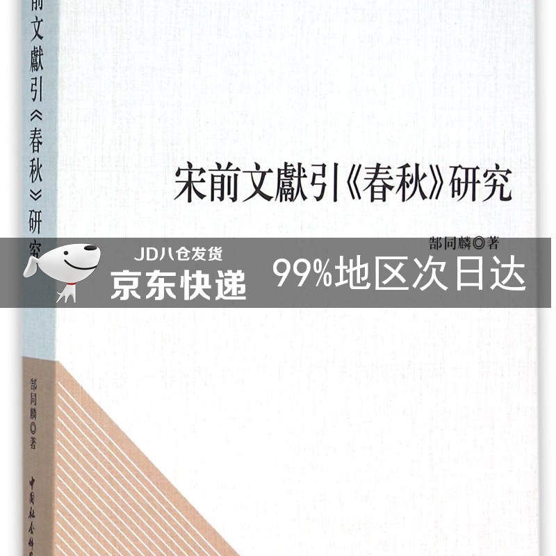 宋前文献引《春秋》研究