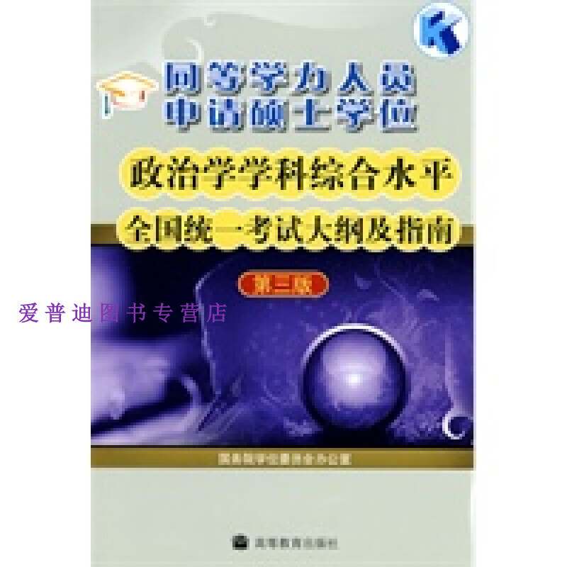 同等学力人员申请硕士学位政治学学科综合水平全国统一考试大纲及 国务院学位委员会办公【，放心购