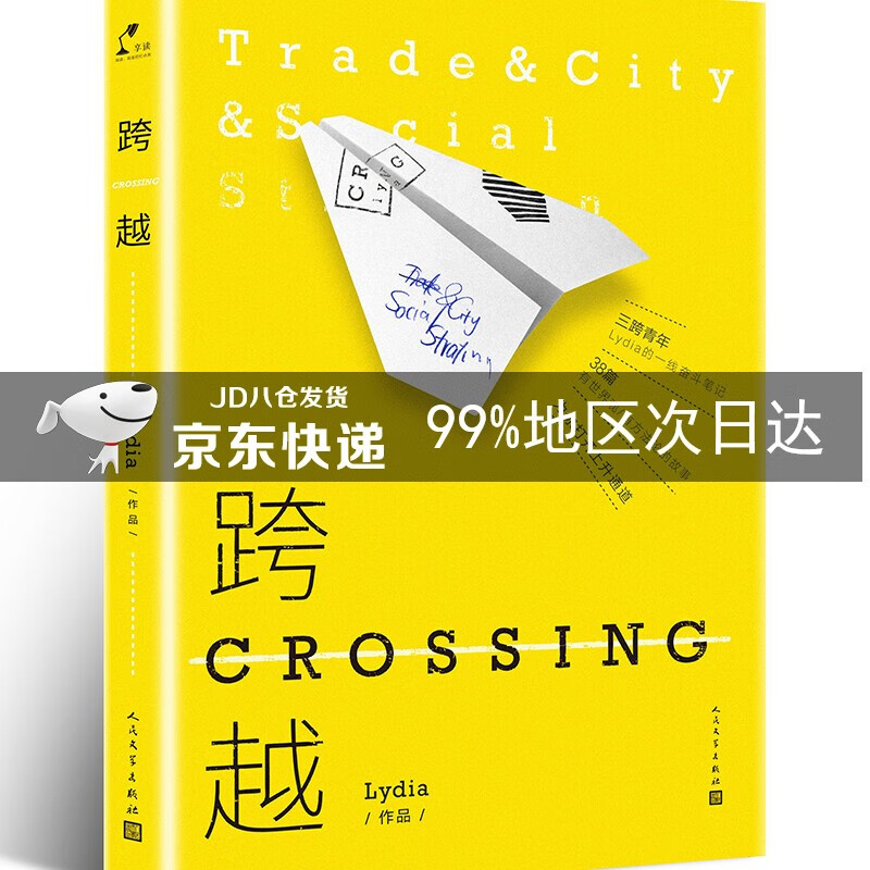 跨越