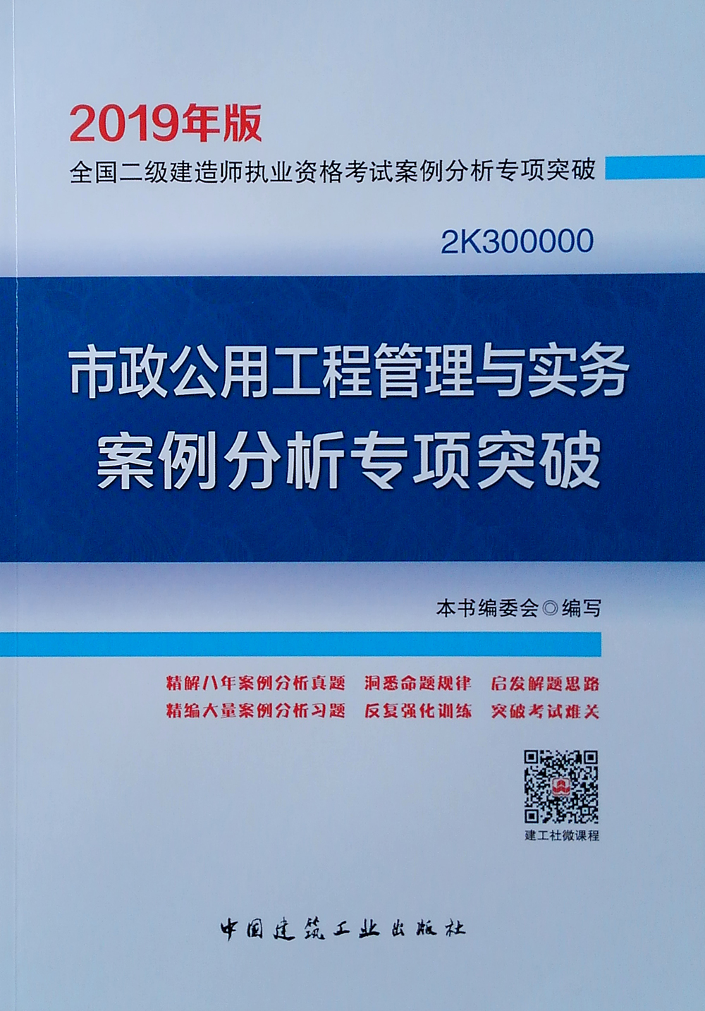 备考2020 二级建造师2019教材 二建2019 市政公用工程管理与实务案例分析专项突破（2019）