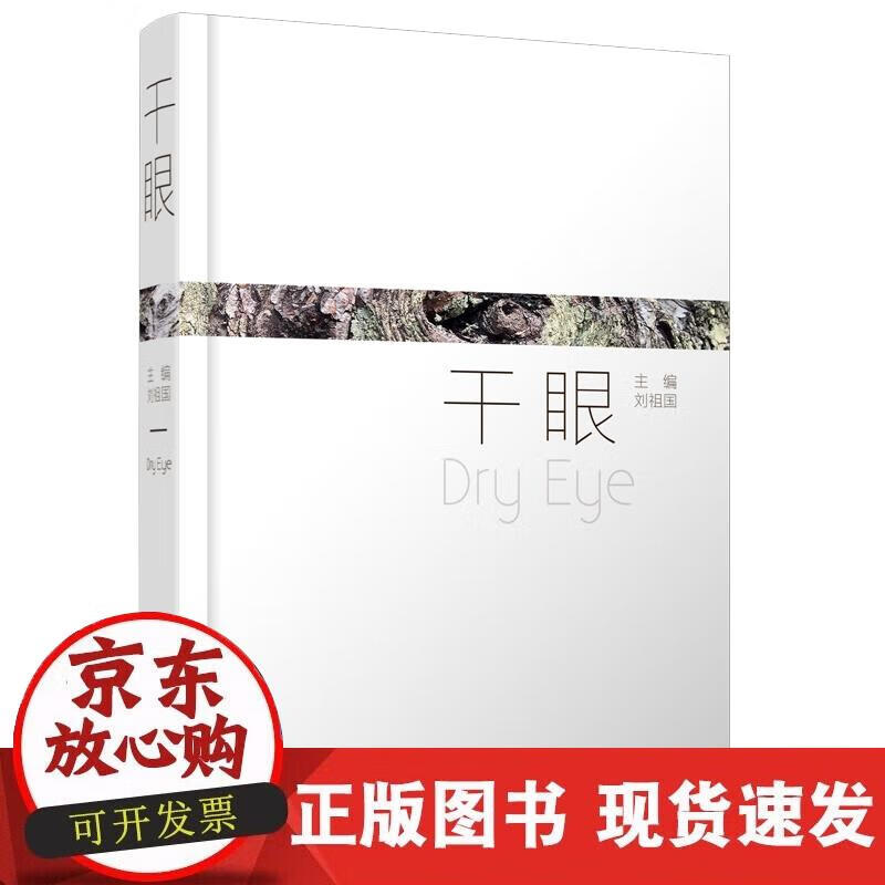 【现货】干眼
