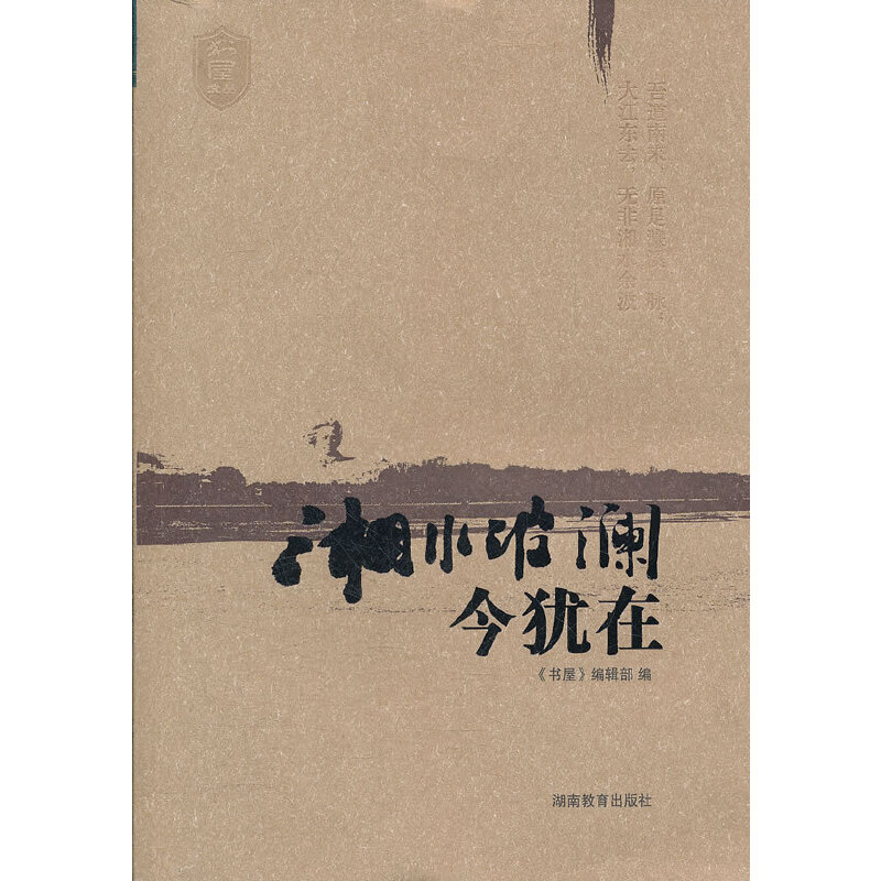 书屋文丛 湘水波澜今犹在