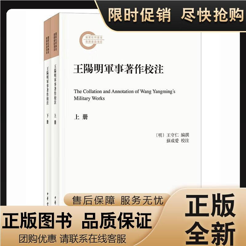 王阳明军事著作校注 国家社科基金后期资助项目·平装繁体横排·全2册  2册