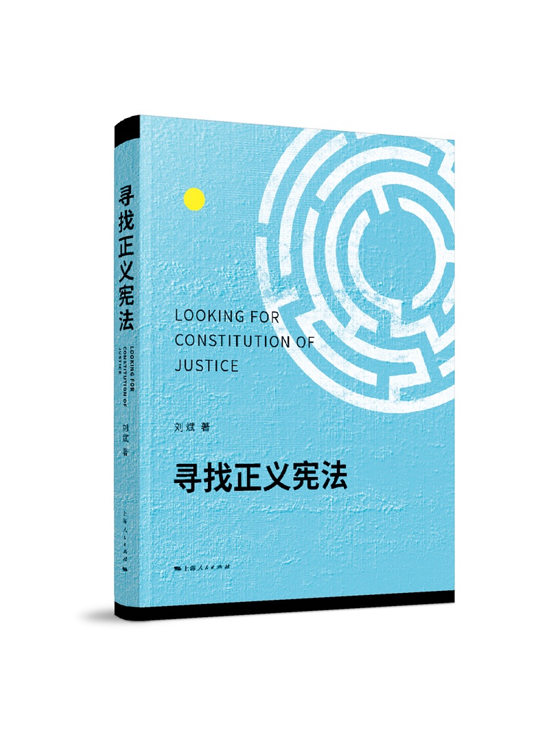 寻找正义宪法9787208155695