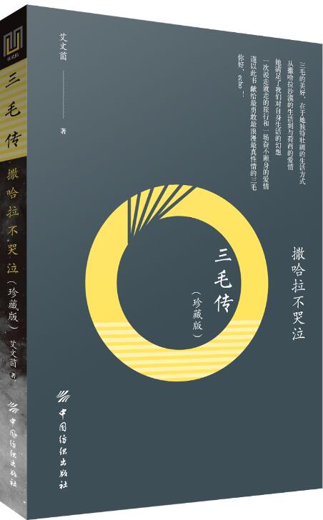 撒哈拉不哭泣：三毛传（珍藏版） 传记 书籍