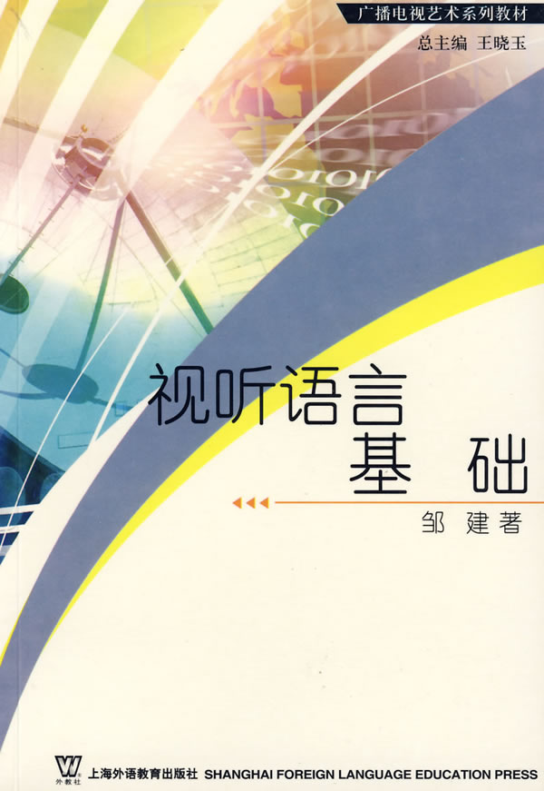视听语言基础 邹建 著
