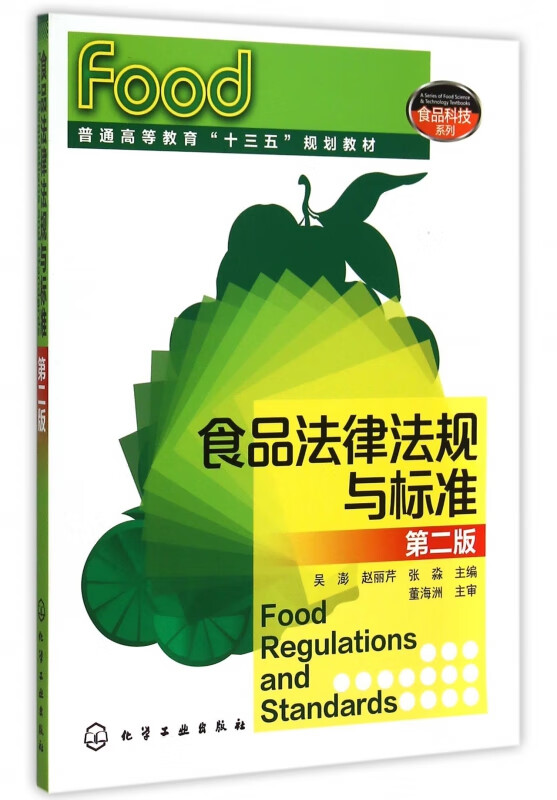食品法律法规与标准(第2版普通高等教育十三五规划教材)/食品科技系列
