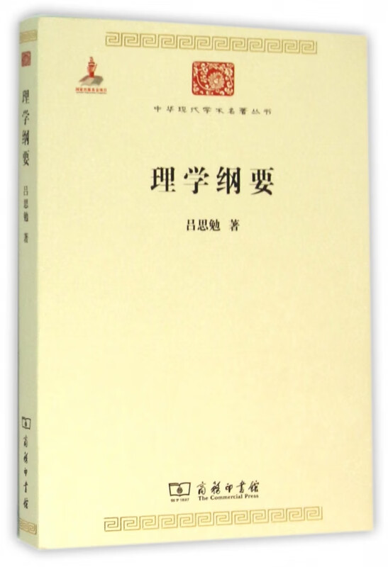理学纲要/中华现代学术名著丛书
