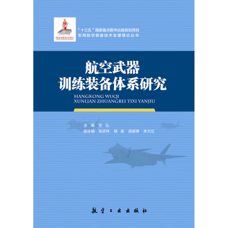 航空武器训练装备体系研究