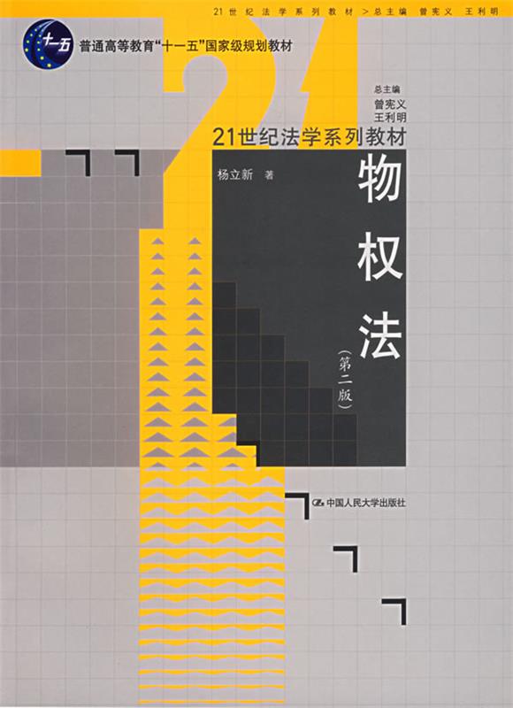 物权法 杨立新 著【书】