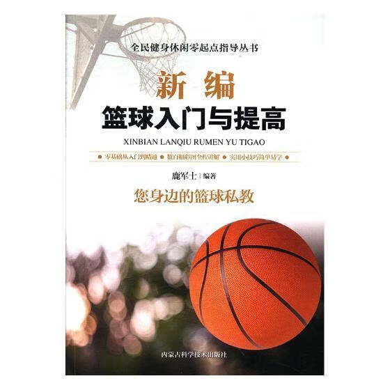 全新现货 篮球入门与提高 9787538028546 鹿军士 内蒙古科学技术出版社 运动/健身 篮