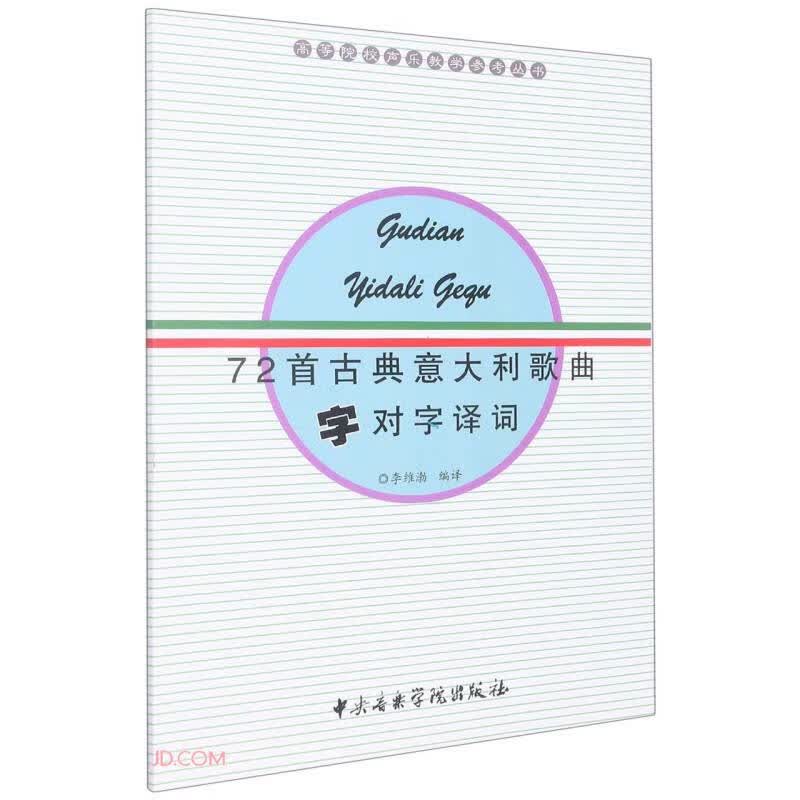 72首古典意大利歌曲字对字译词/高等院校声乐教学参考丛书