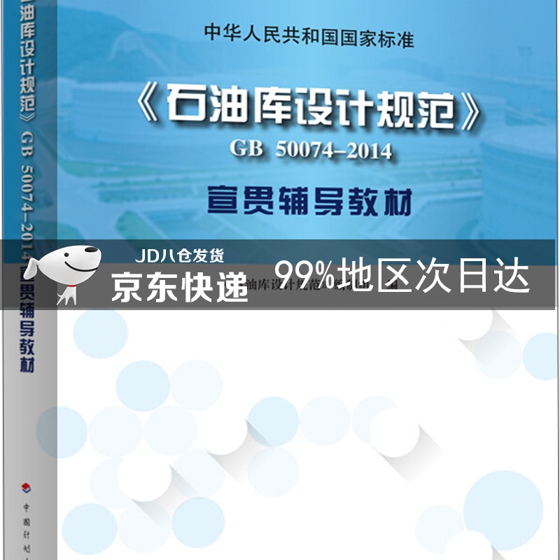 《石油库设计规范》 GB50074-2014 宣贯辅导教材
