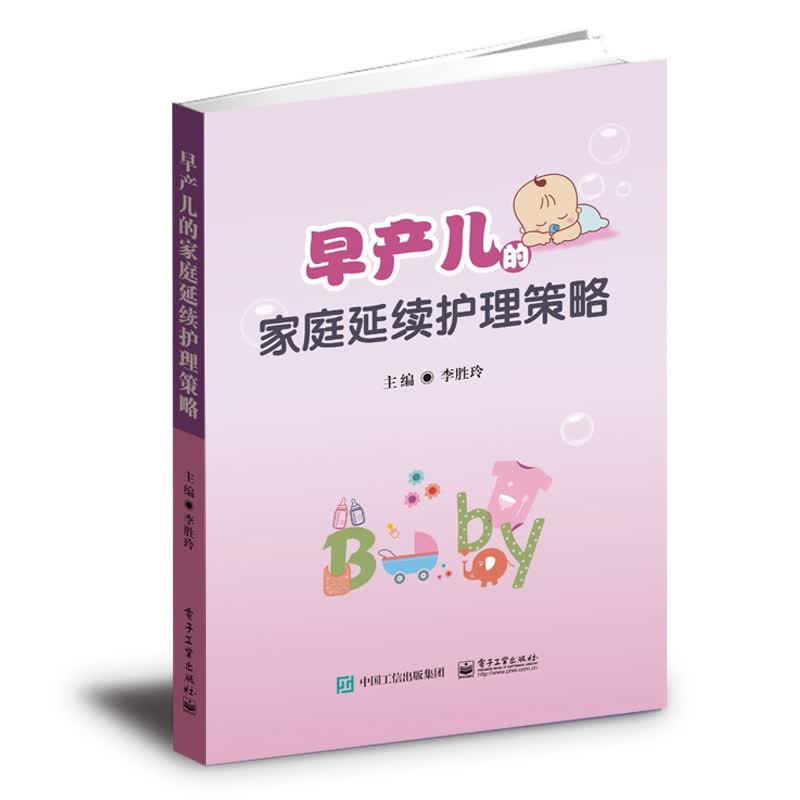 早产儿的家庭延续护理策略