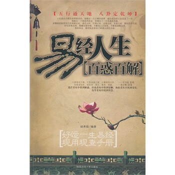 易经人生百惑百解 赵希俊 著