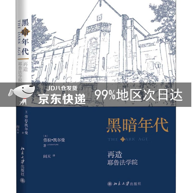 黑暗年代:再造耶鲁法学院