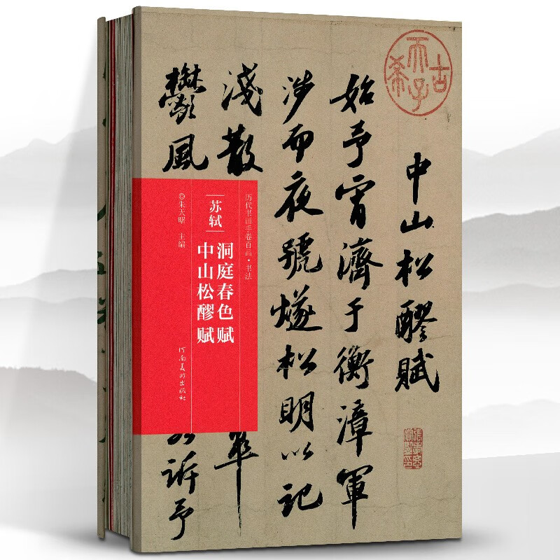 苏轼 洞庭春色赋 中山松醪赋 朱天曙 历代书画手卷百品 书法 苏轼苏东坡书法字帖赏析书籍 河南美术出版社