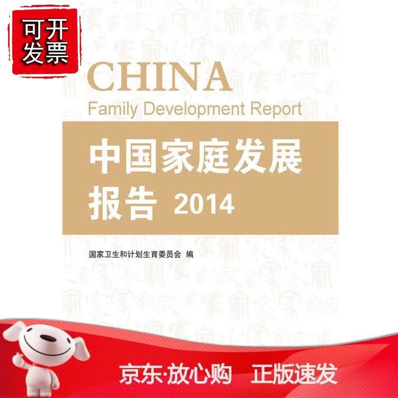 中国家庭发展报告2014