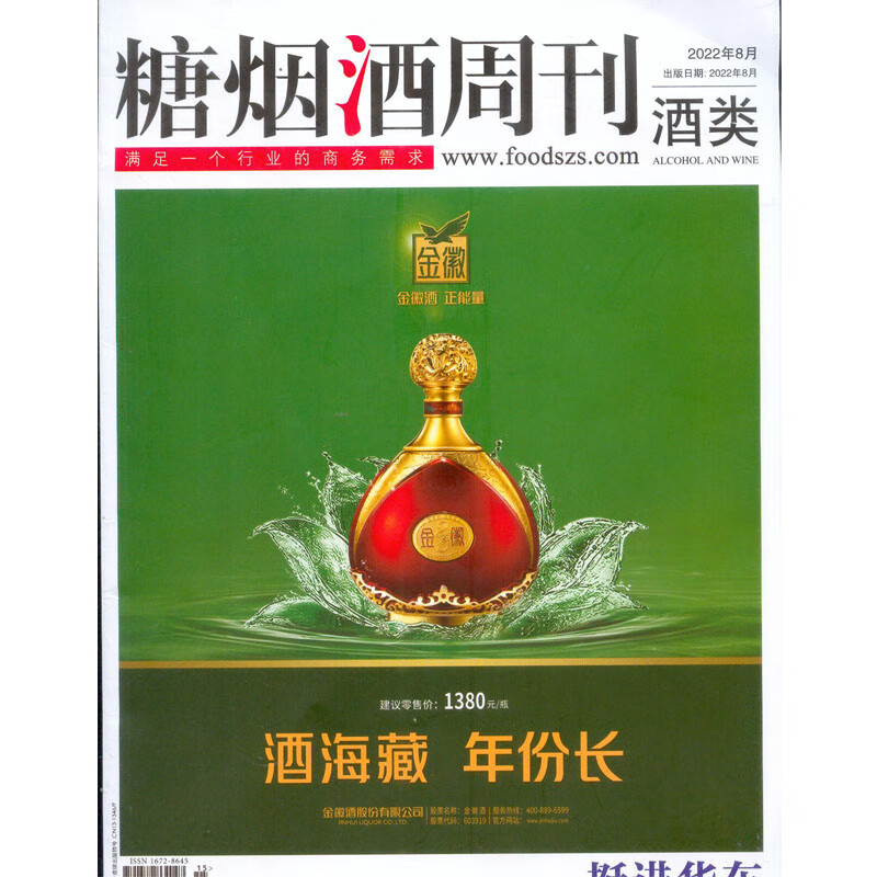 2022年8月《糖烟酒周刊（酒类）》杂志订阅