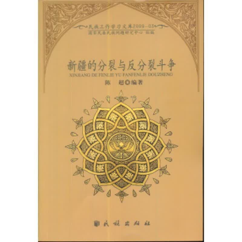新疆的分裂与反分裂斗争--民族工作学习文库