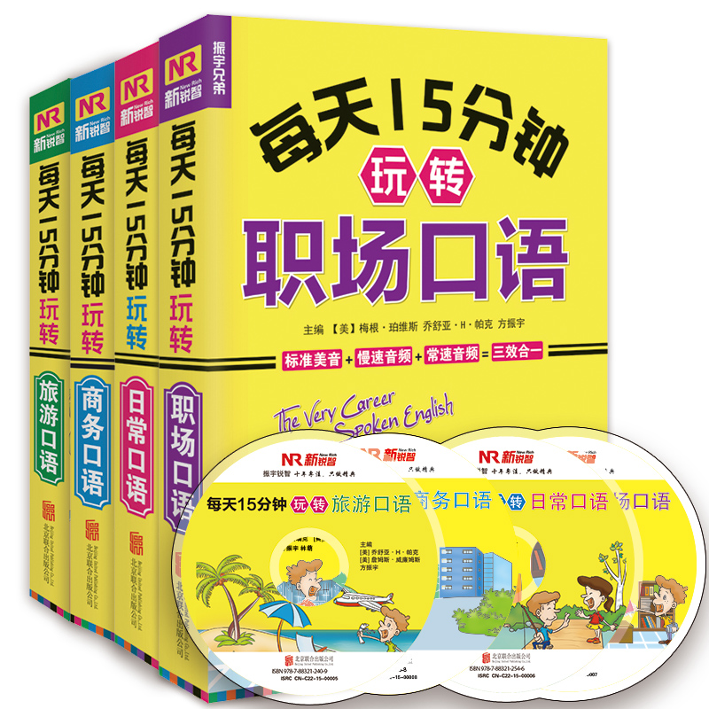 每天15分钟玩转英语口语大全:日常交际+出国旅游+商务+职场（套装全4册）