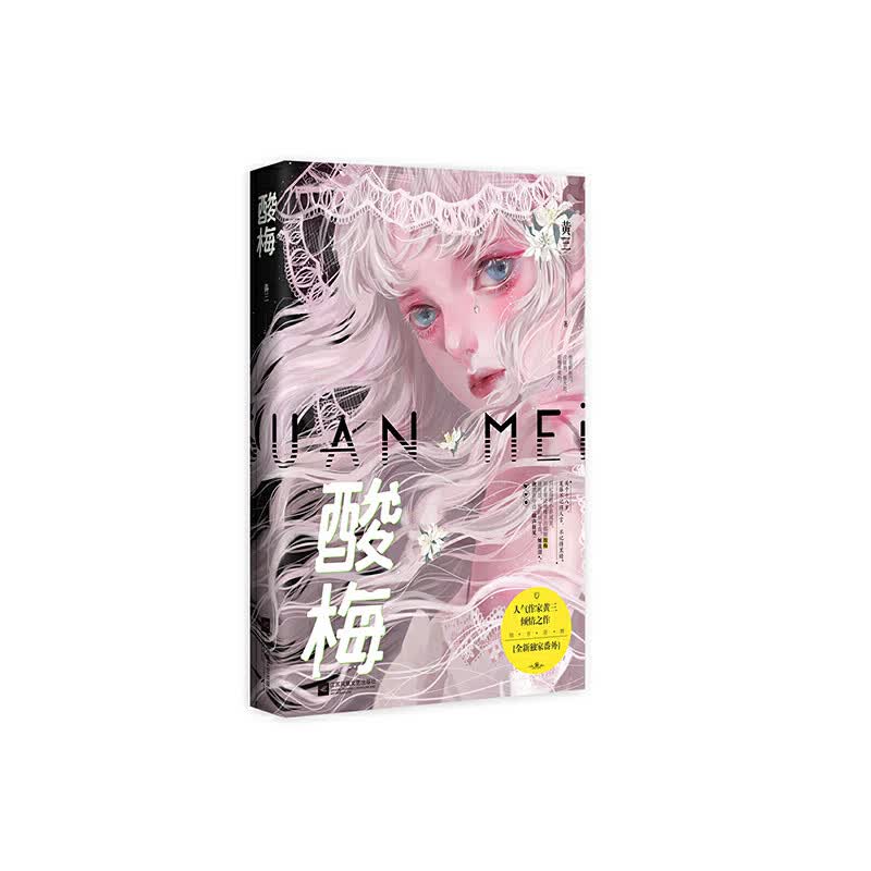 酸梅