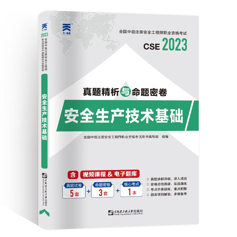 中级注册安全工程师2023教材配套试卷：安全生产技术基础